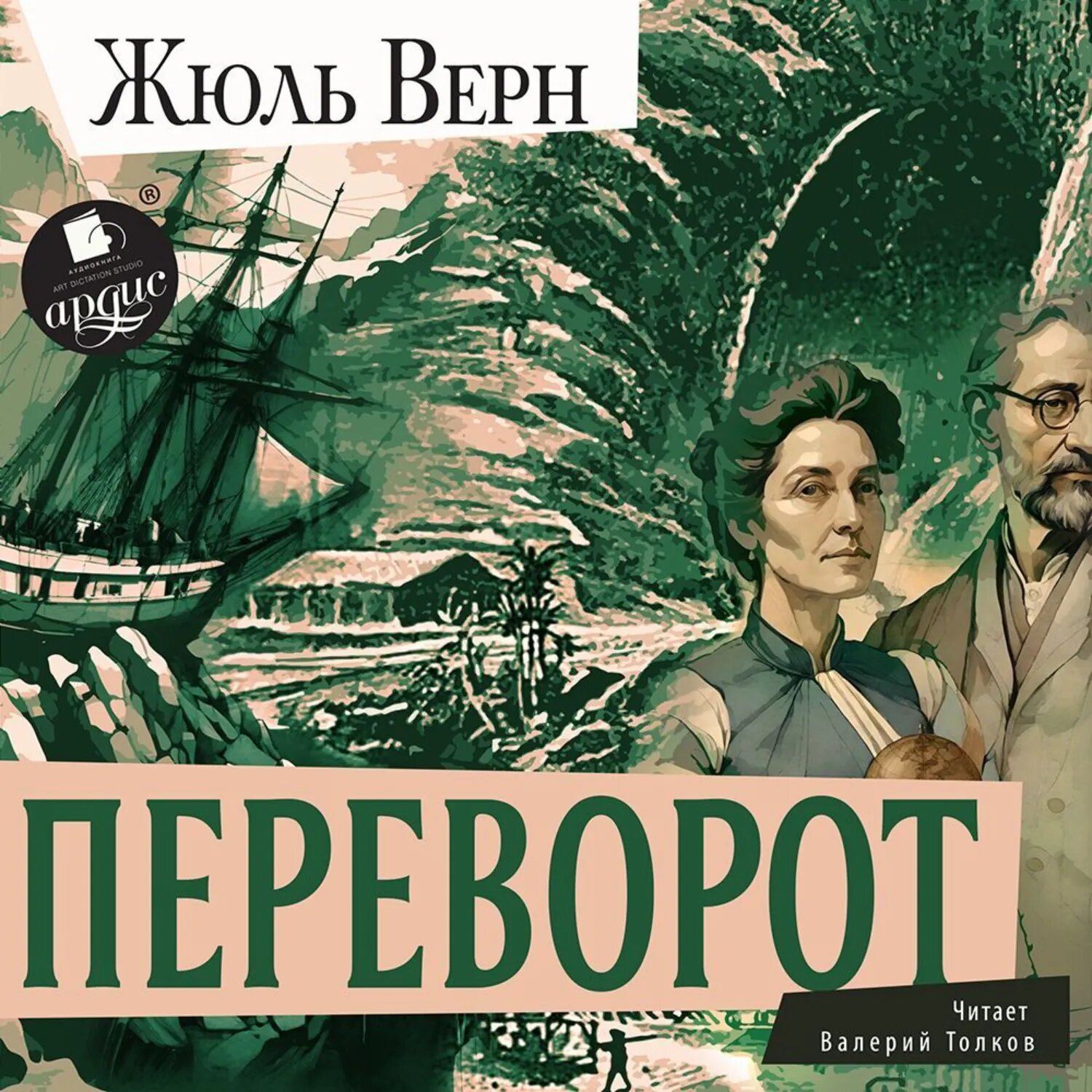 Переворот [Аудиокнига]