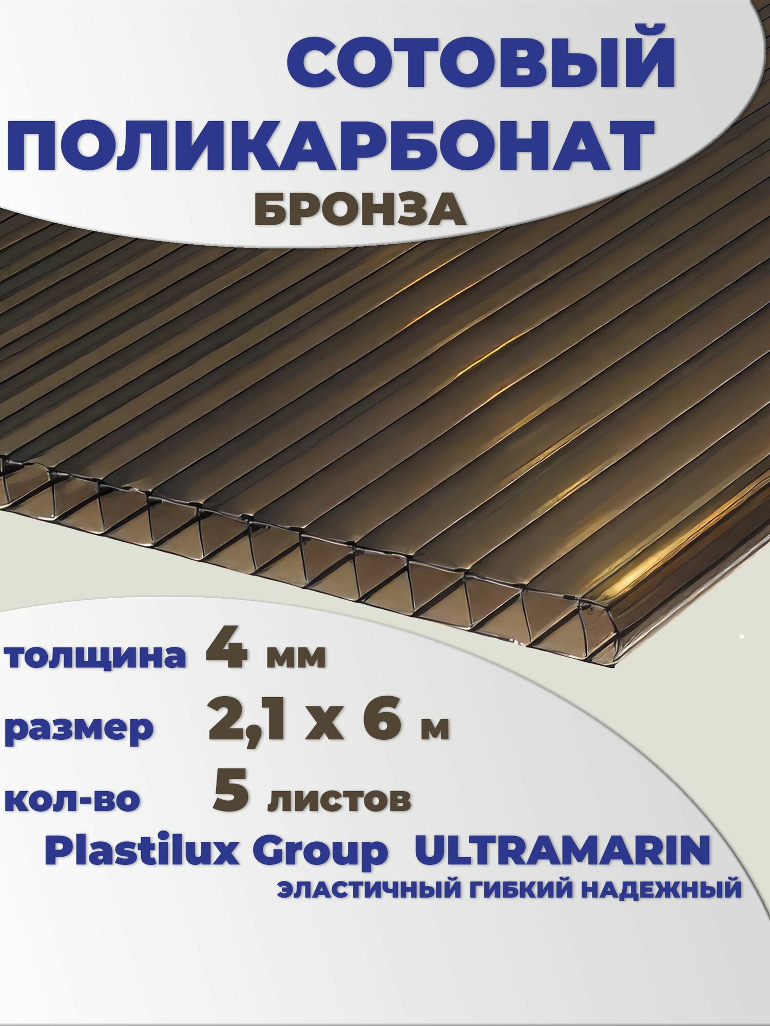 Сотовый поликарбонат бронза, Ultramarin, 4 мм, 6 метров, 5 листов