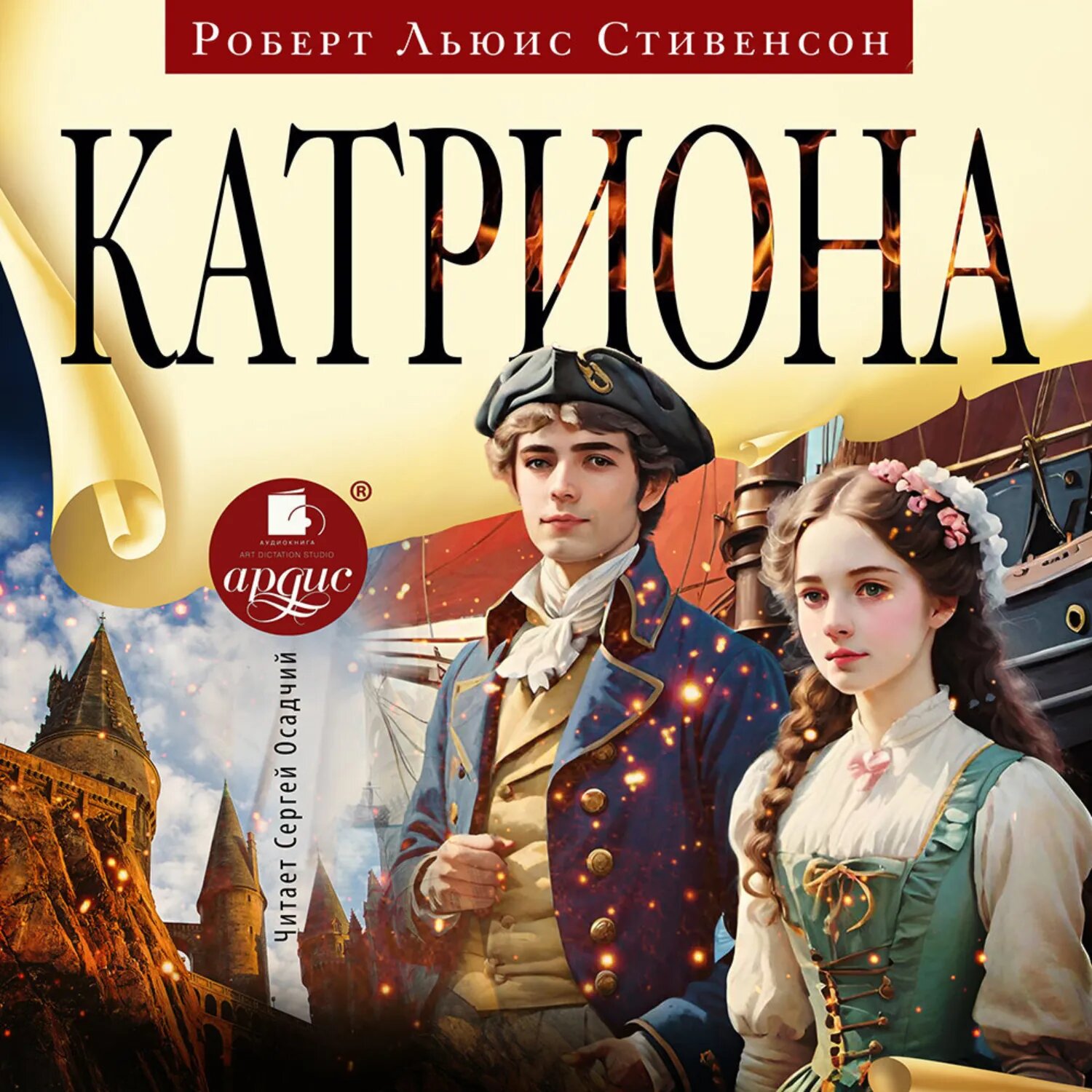 Катриона [Аудиокнига]