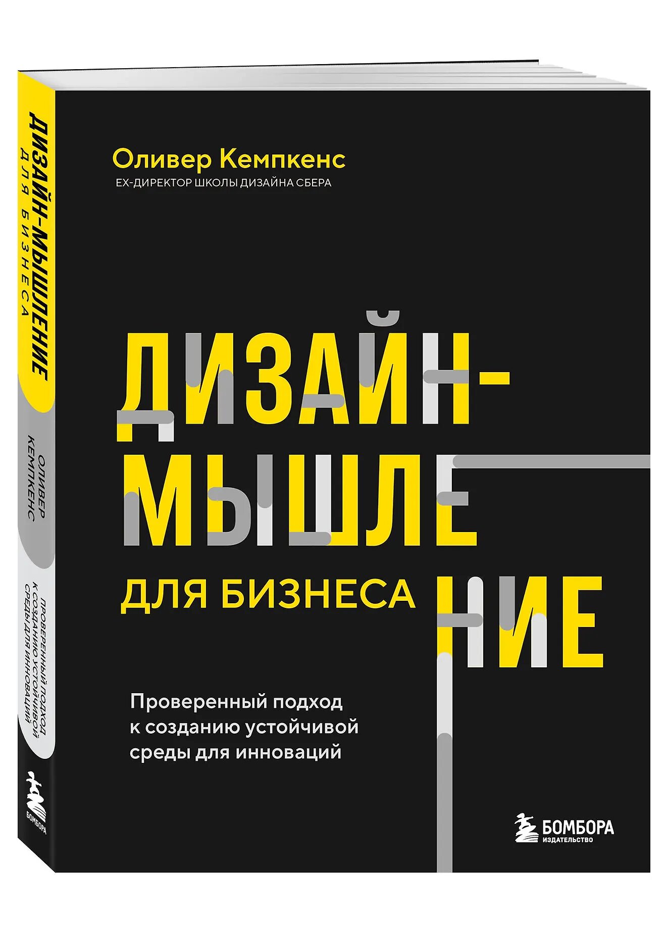 Кемпкенс Оливер / Дизайн-мышление для бизнеса: проверенный подход к созданию устойчивой среды (мягкий переплет)