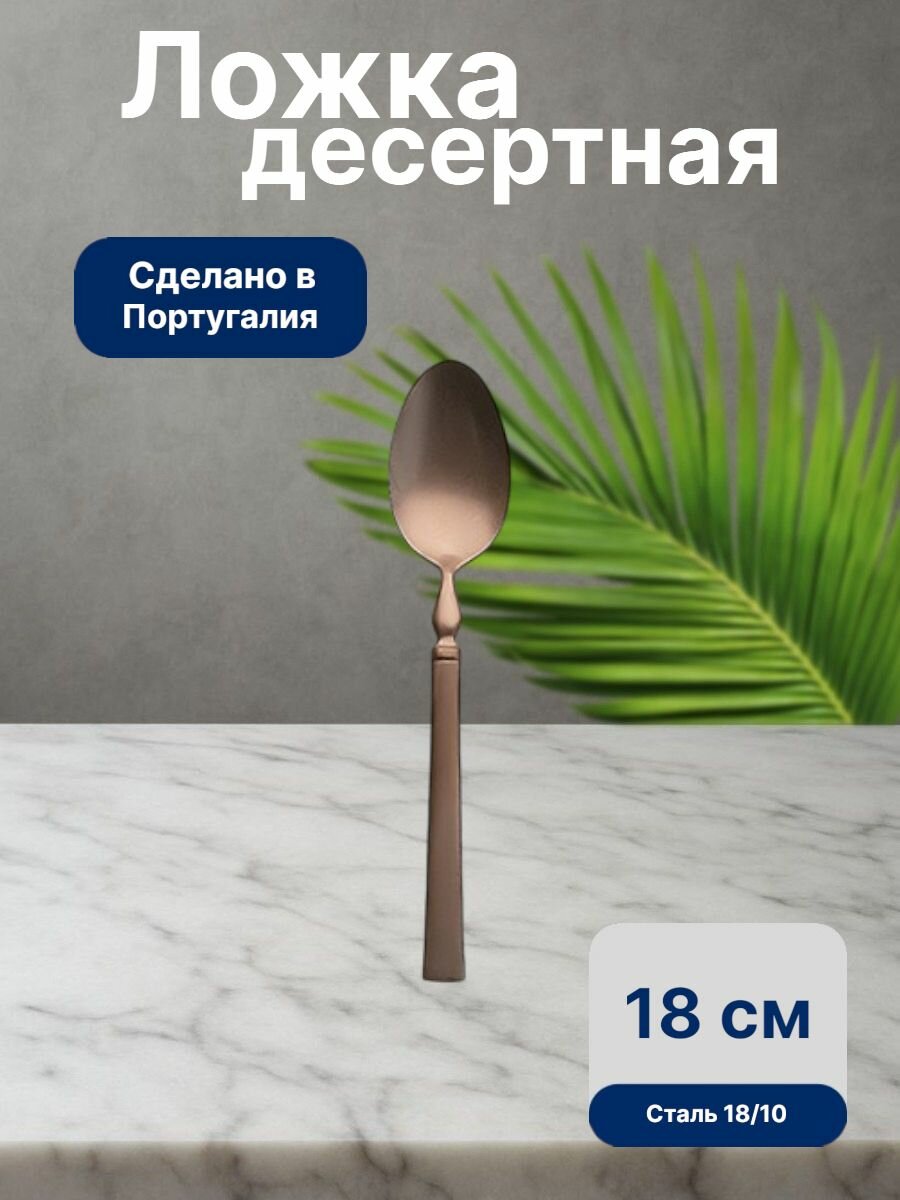 Ложка десертная, Herdmar, Celta, 18 см, нержавеющая сталь 18/0, Португалия