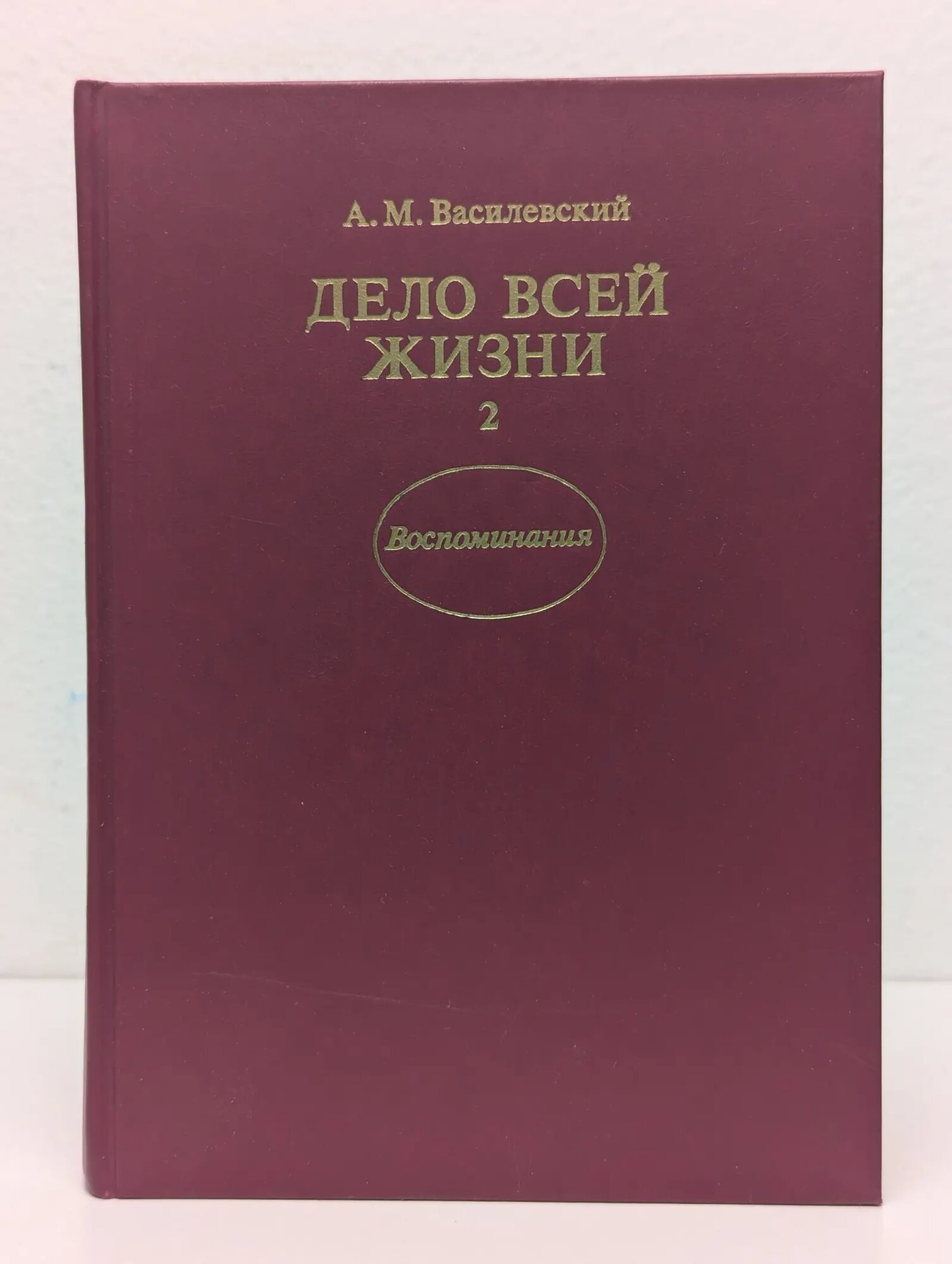 Дело всей жизни. Воспоминания. Книга 2 Василевский Александр Михайлович 1988