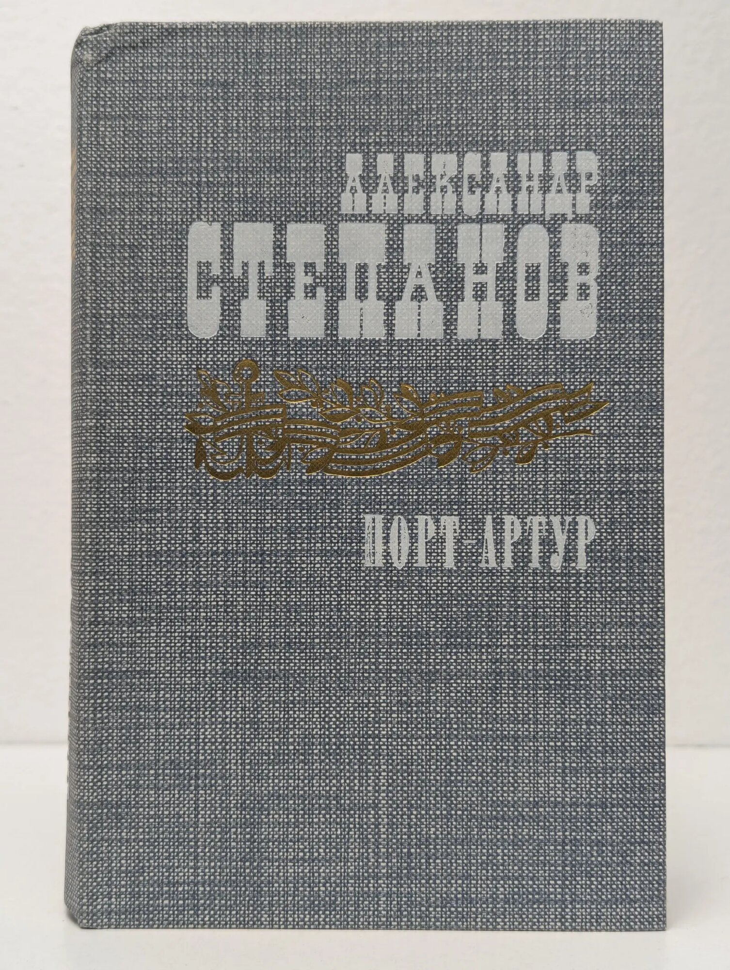 Порт-Артур. Книга 1 Степанов Александр Николаевич 1985