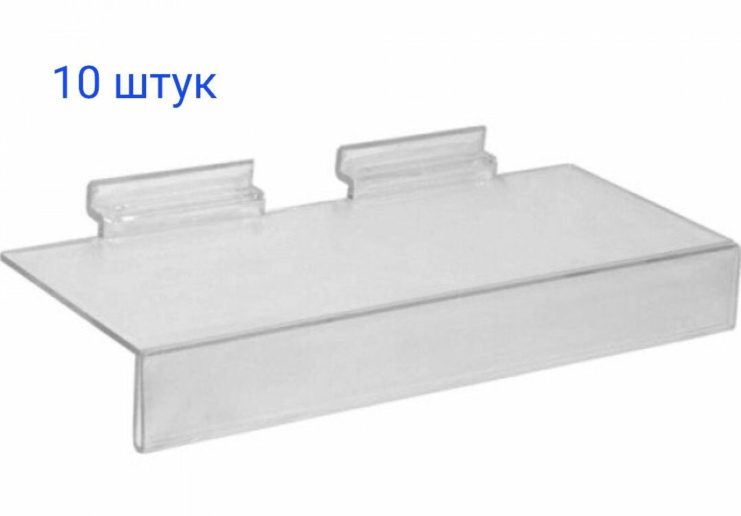 Полка для экономпанели с ценникодержателем, 10 штук