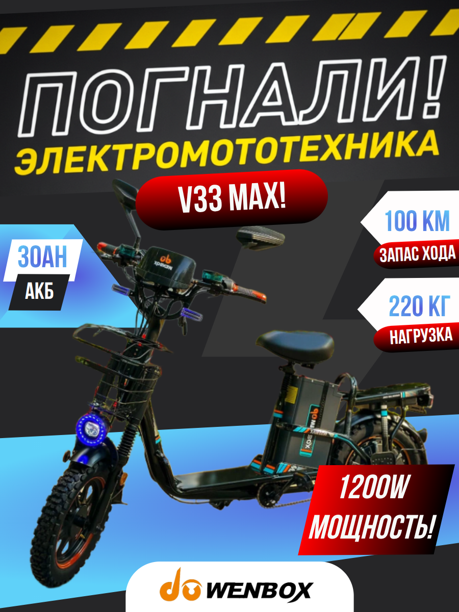 Электровелосипед взрослый, WENBOX W33 MAX, 1200W, 60V/30AH, 100 км пробега!