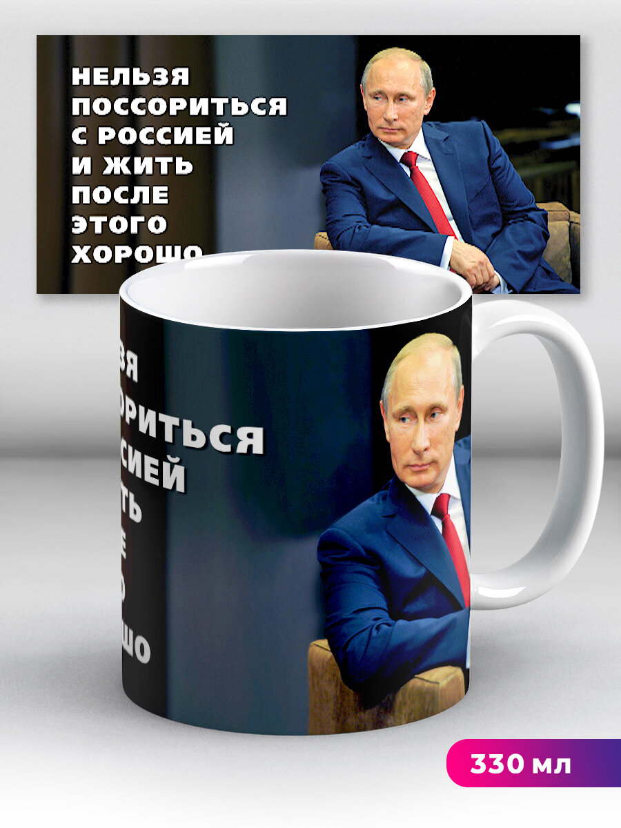 Кружка Путин Нельзя поссориться с Россией 330 мл, керамическая с ярким принтом, подходит для СВЧ