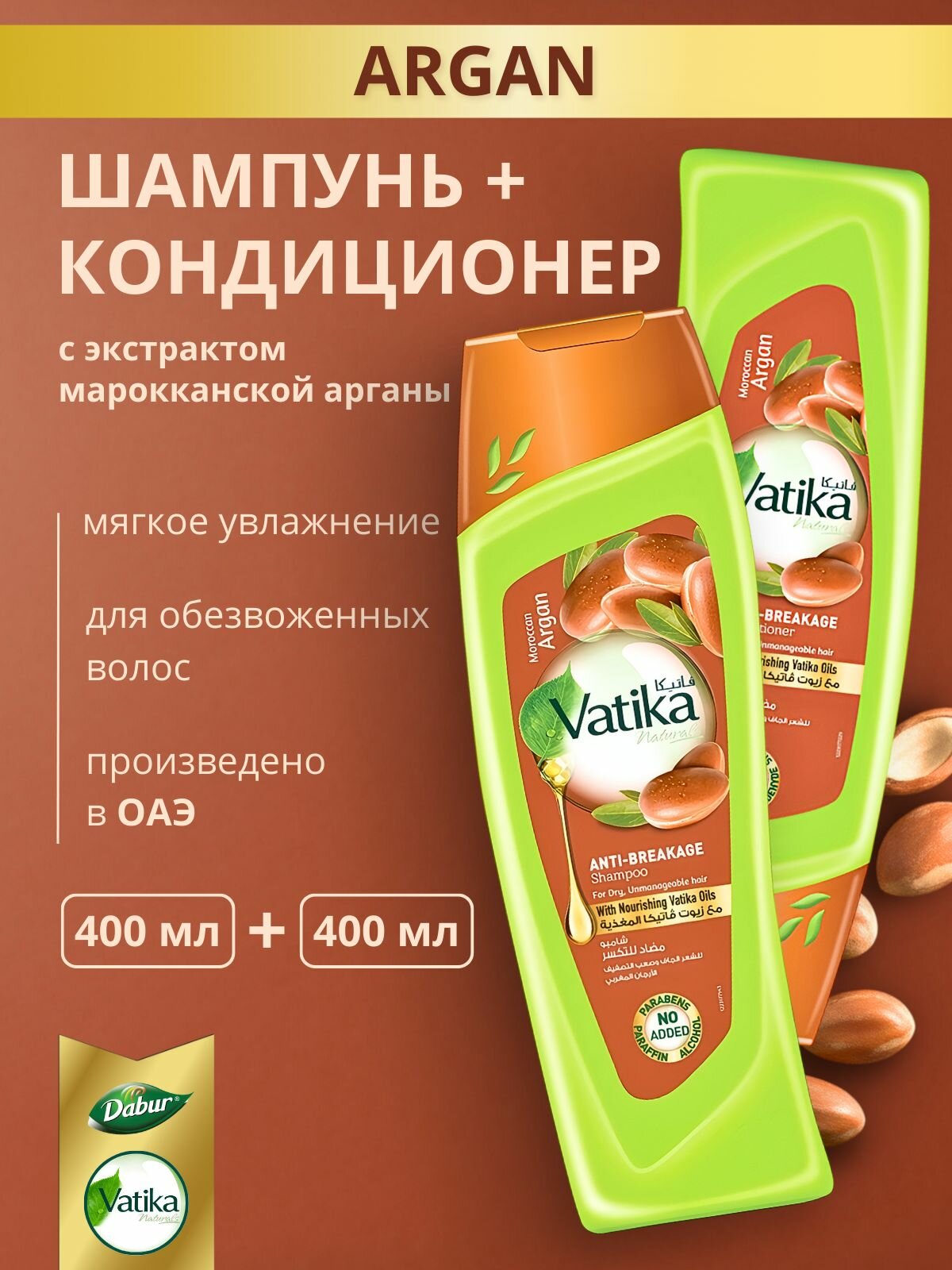 Dabur Vatika Набор: Шампунь и кондиционер для волос Аргана мягкое увлажнение Argan Anti-breakage 400 мл + 400 мл