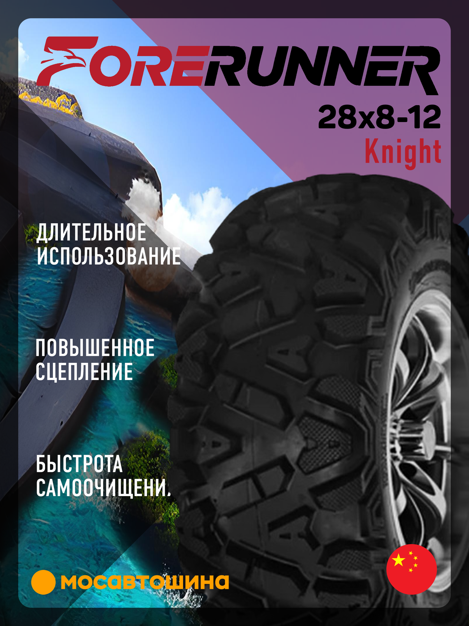Шины для квадроцикла Forerunner Knight 28x8-12 55F