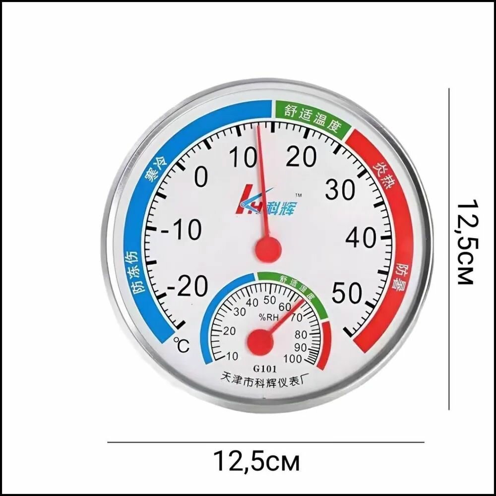 Термометр - гигрометр домашний, круглый, диаметр 12,5 см, белый Метеостанция