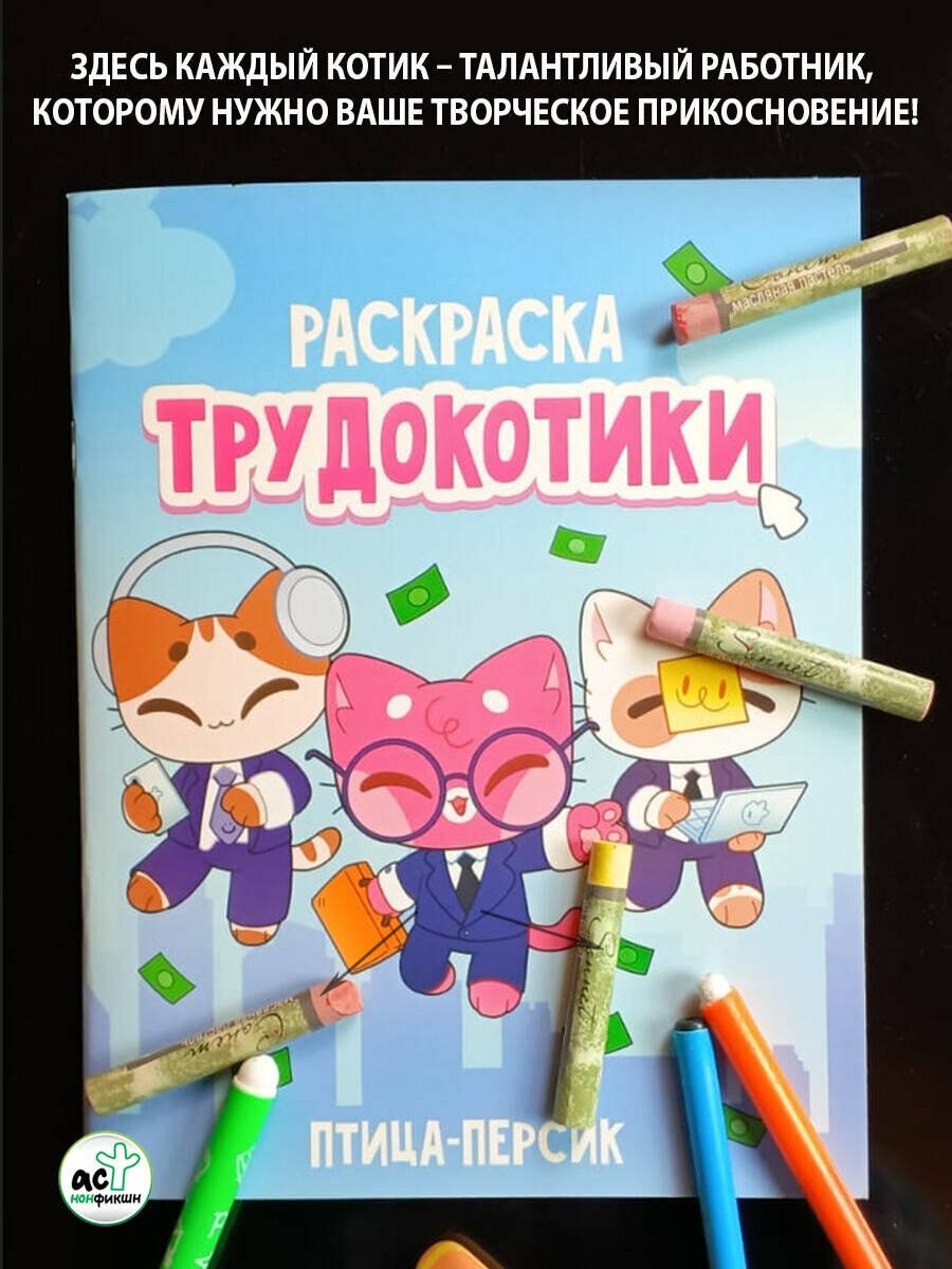 Трудокотики — фото 1