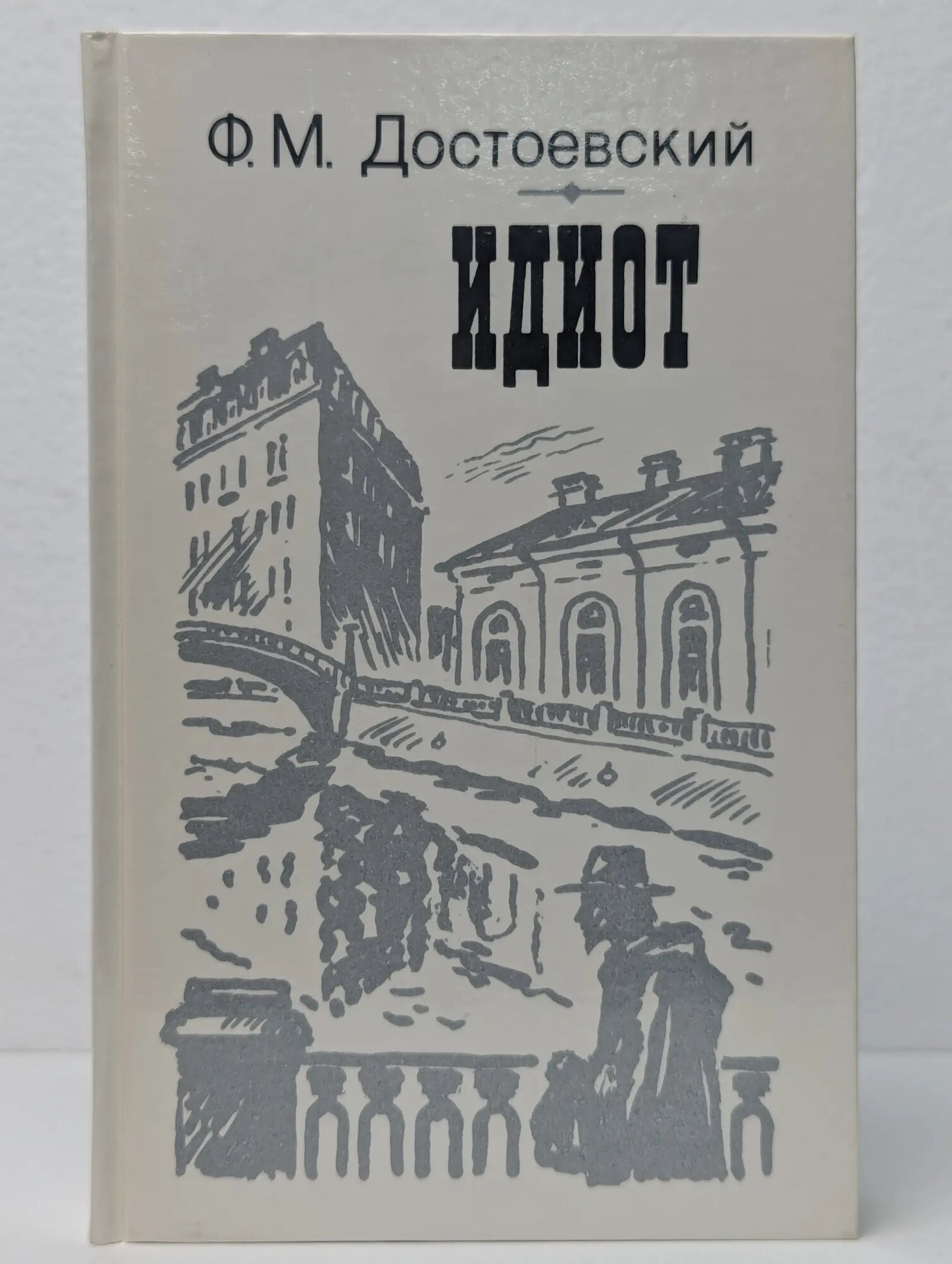 Идиот Достоевский Фёдор Михайлович 1987
