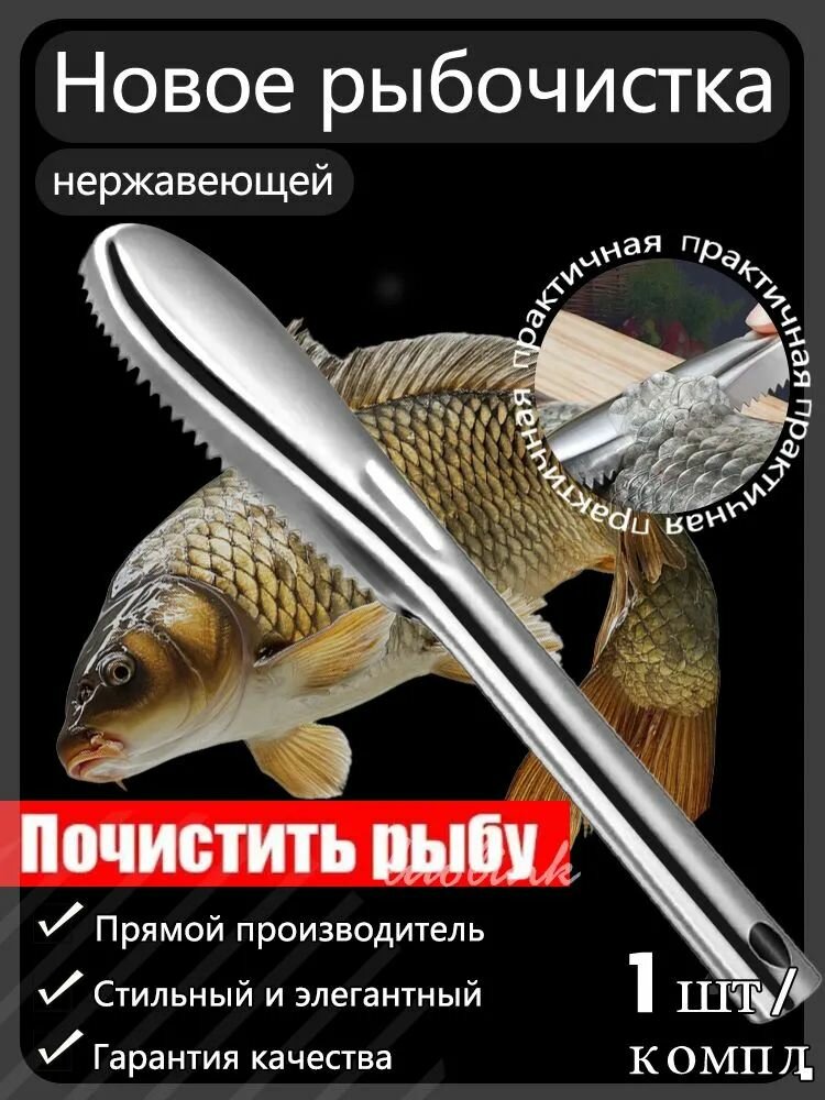 Рыбочистка ручная /Скребок нож для чистки рыбы