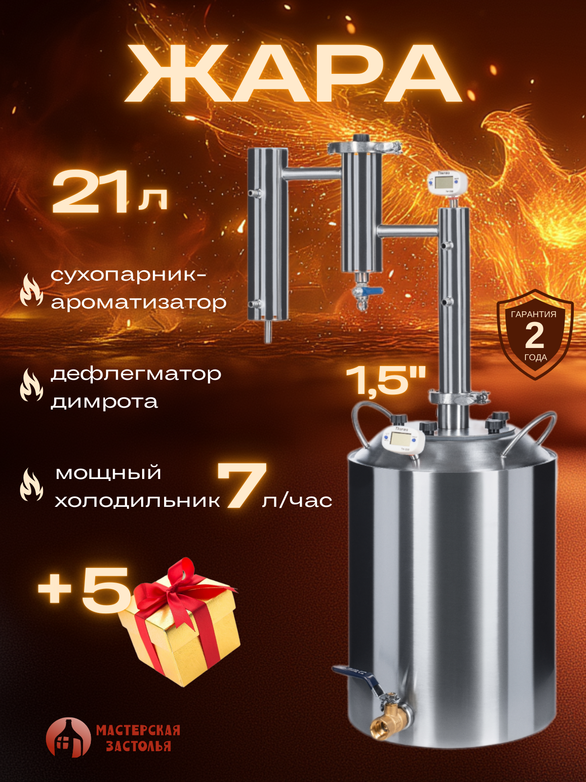 Самогонный аппарат жара 21л, Мастерская застолья