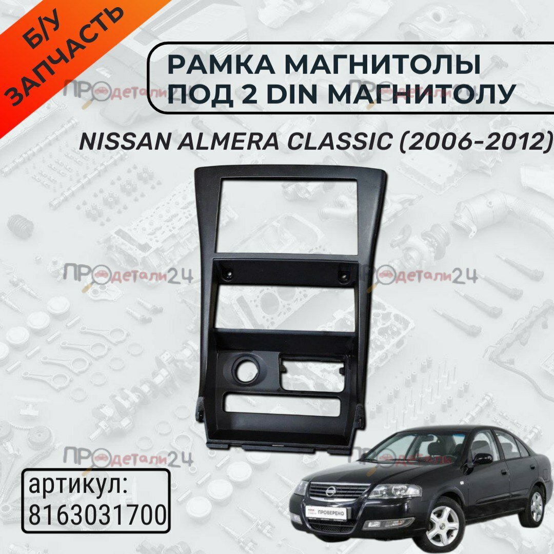 Рамка магнитолы под 2 din магнитолу Nissan Almera Classic (2006-2012) Артикул : 8163031700