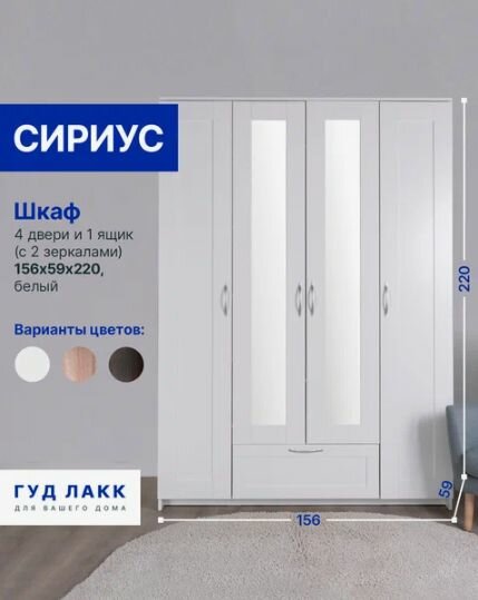 Шкаф сириус, 4 двери и 1 ящик с зеркалами, 156х59х220 , цвет Белый, ширина 156 см, со штангой и полками, для спальни или прихожей, четырехстворчатый