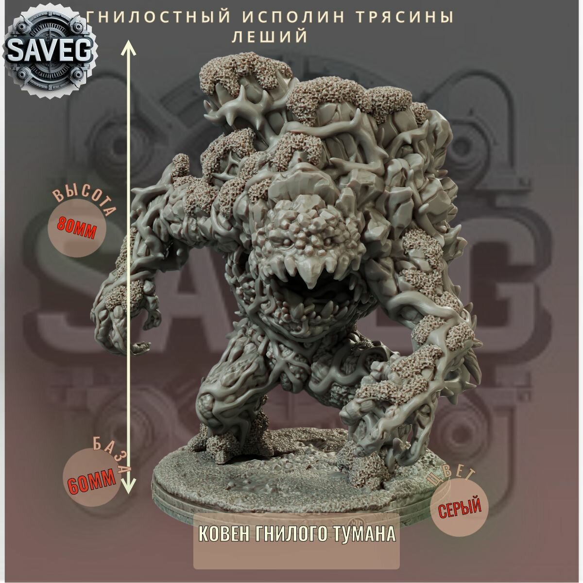 Гнилостный Исполин Трясины ДнД DnD миниатюры из набора "Ковен Гнилого Тумана"