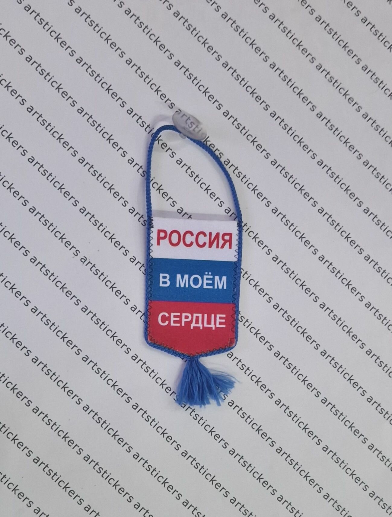 Вымпел "Россия в моем сердце" , размер 8х12см, двусторонний на присоске, ткань, аксессуар для авто