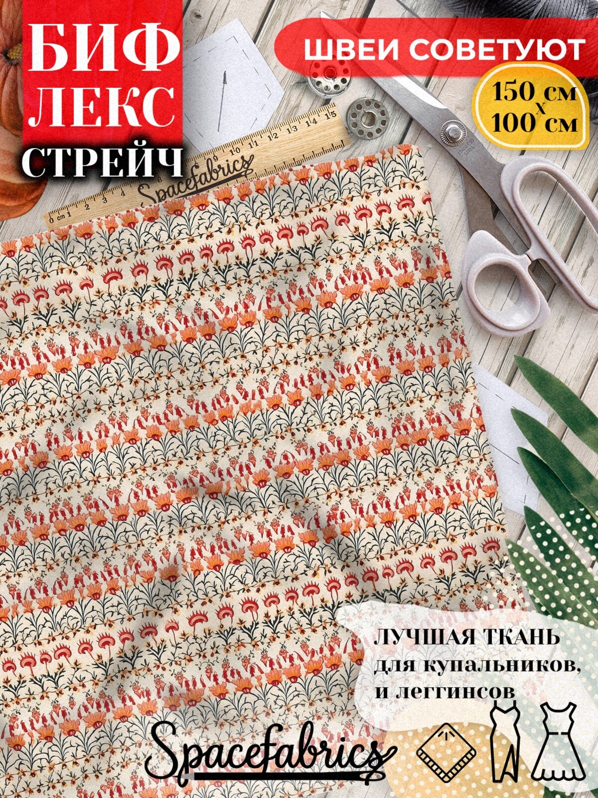 Бифлекс ткань для шитья и рукоделия, 240 г/м2, отрез 150х100 см, трикотажная стрейч ткань с принтом