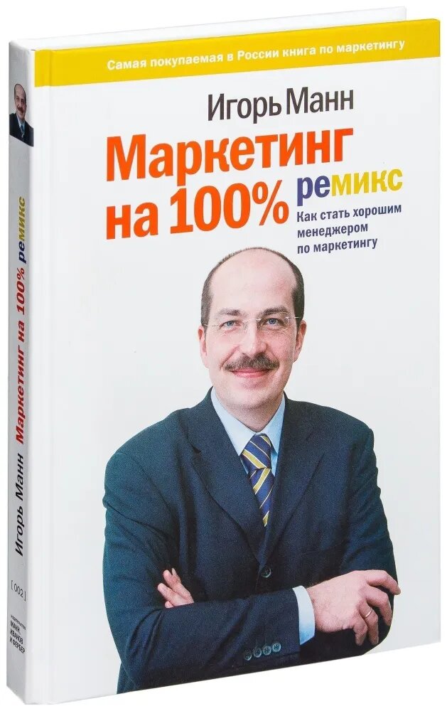 Маркетинг на 100% ремикс. Как стать хорошим ме.