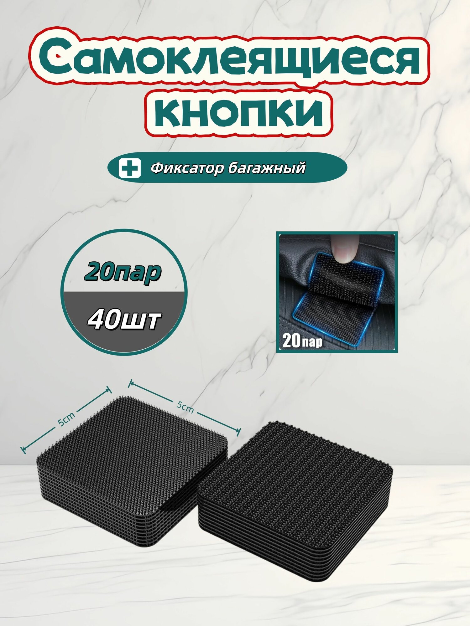 Крепёжные наклейки в авто 20 шт 5×5 см — фиксаторы для ковриков, багажника и подушек, противоскользящие, без следов