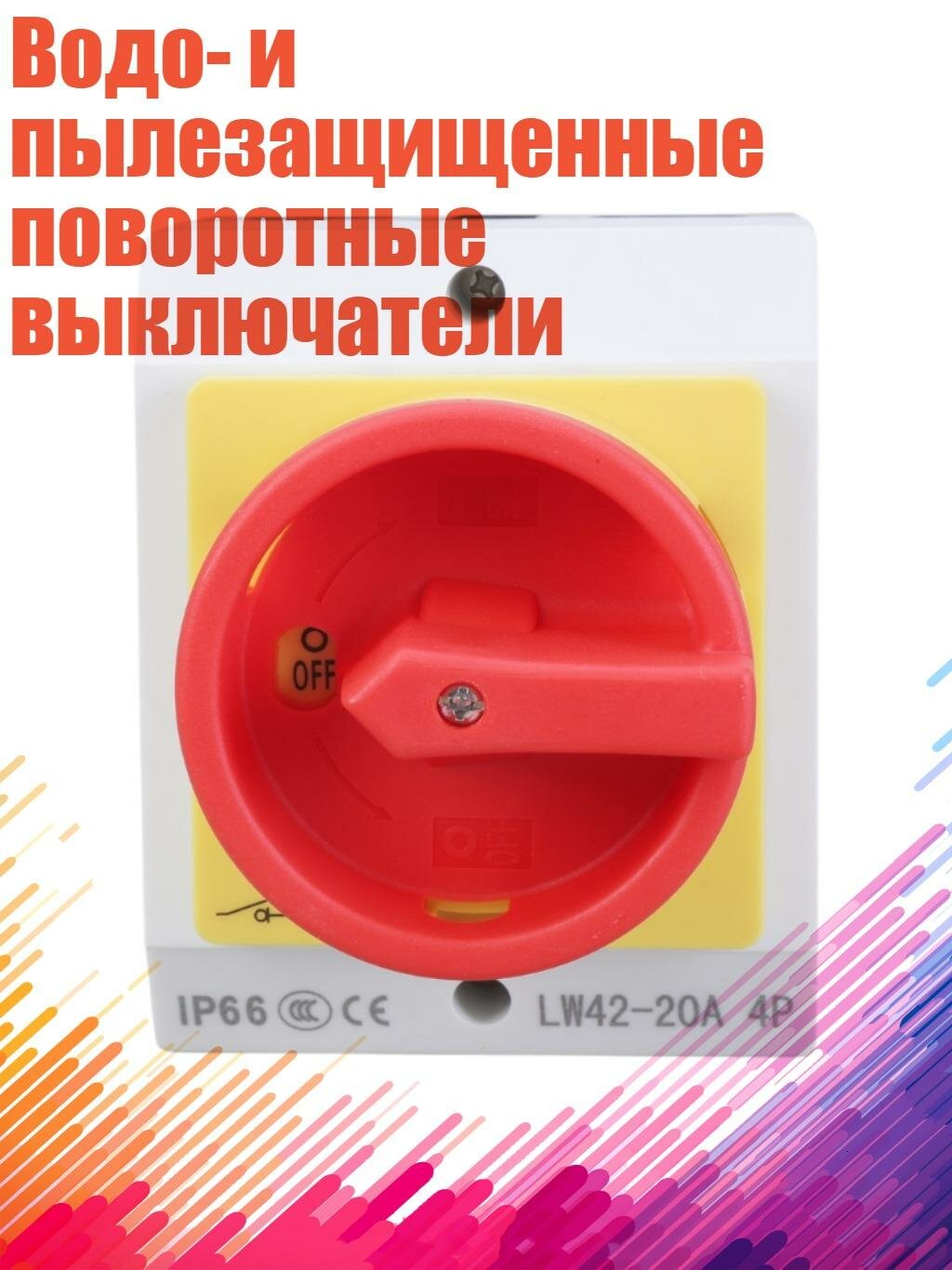 Водо- и пылезащищенные поворотные выключатели, 20A