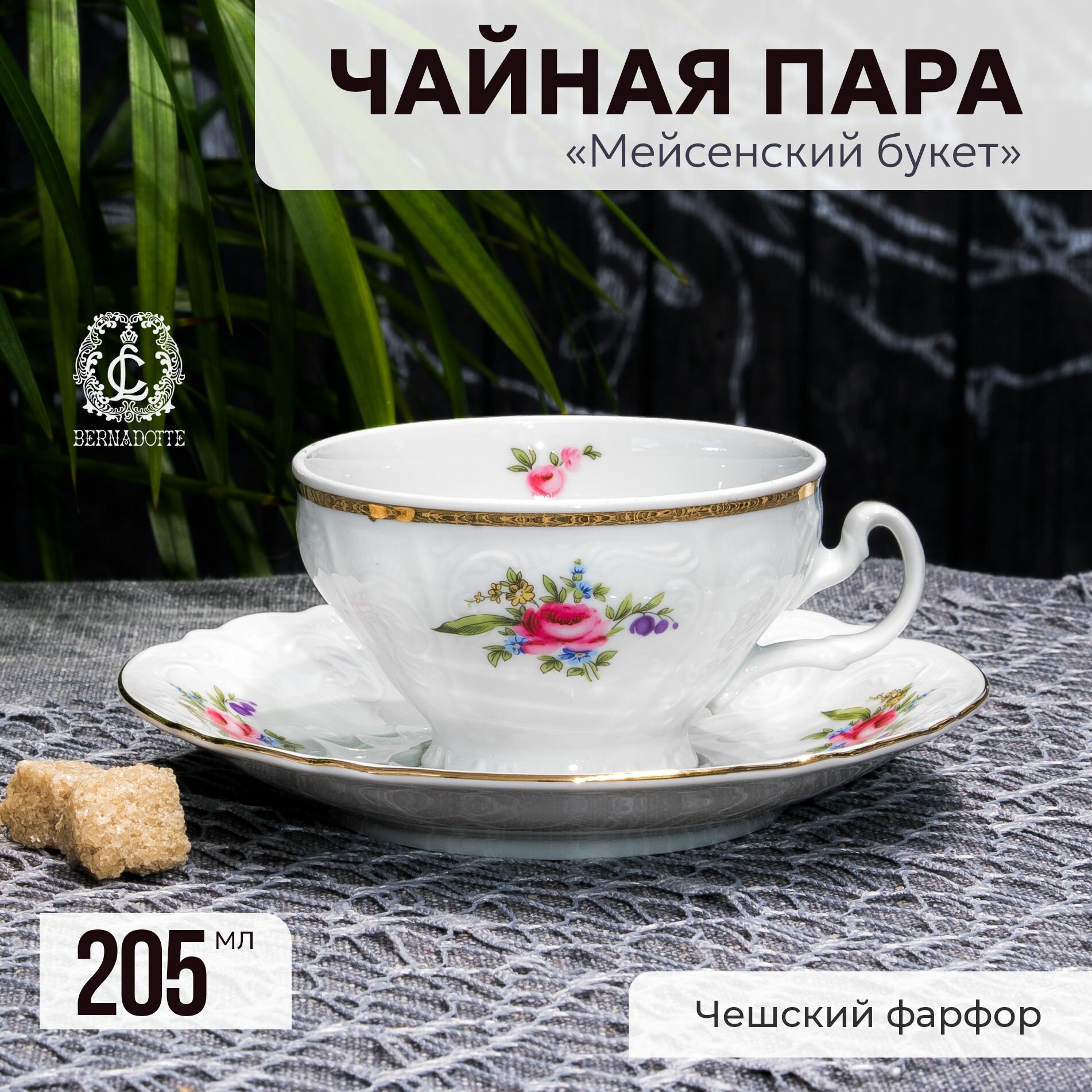 Чайная пара Бернадотт Мейсенский букет, набор для чаепития на 1 персону: чашка 205 мл, блюдце из фарфора, Bernadotte, подарочная