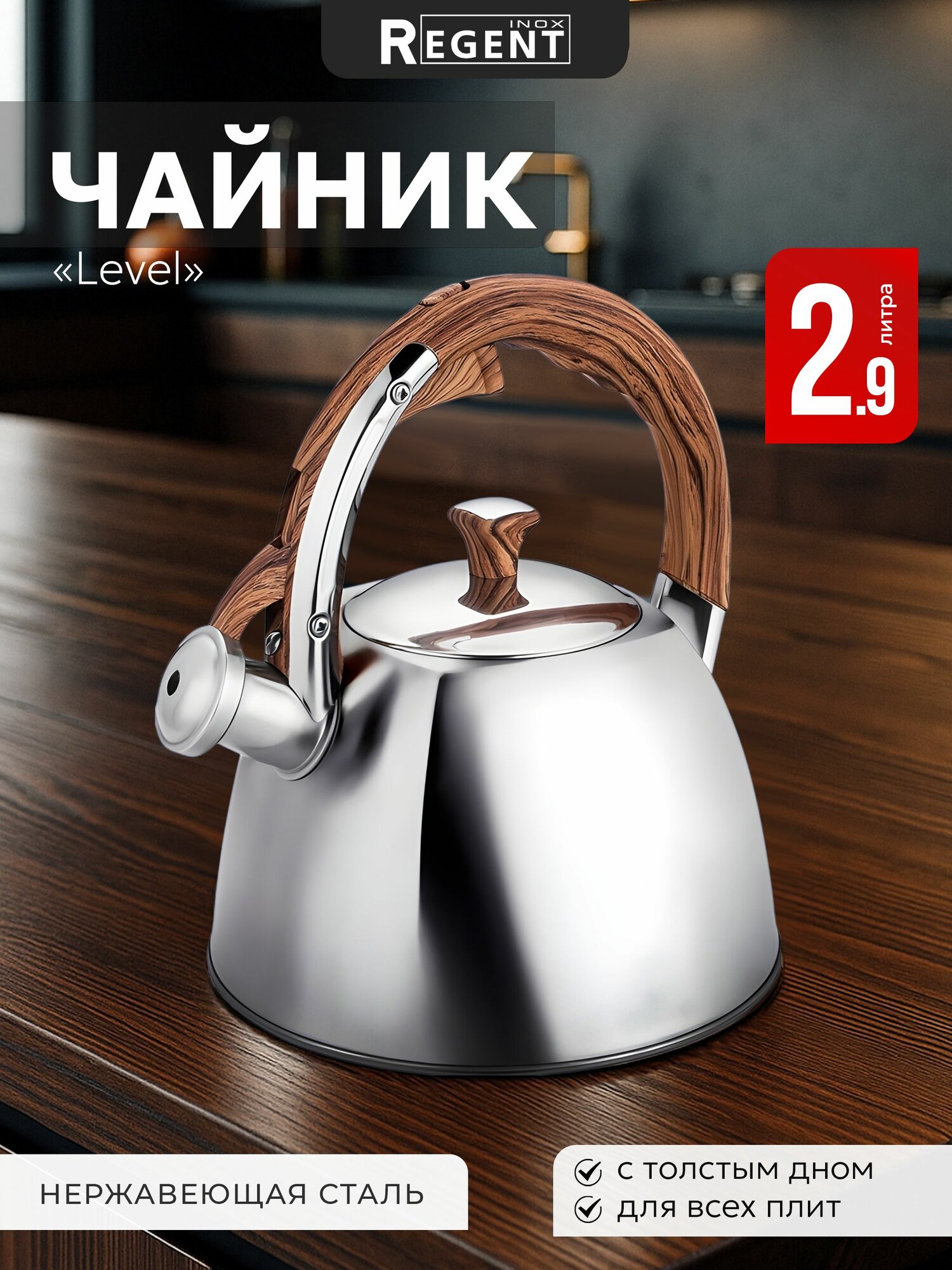 Чайник со свистком нержавеющая сталь 2.9 л Regent Inox для газовой и индукционной плиты, черный 2.9 литра, нержавейка