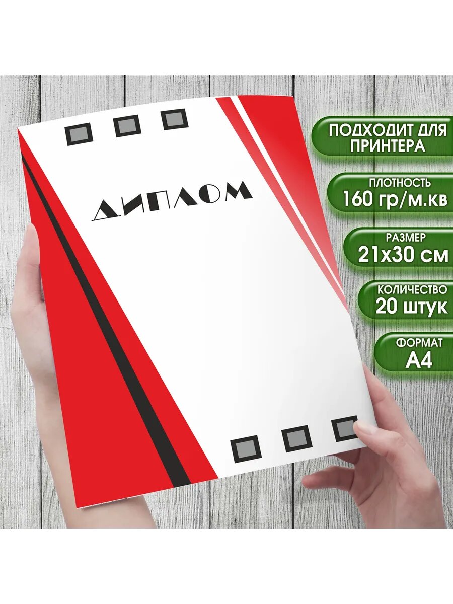 Бланк Грамота, Диплом. Набор 20 штук. Размер 21х30 см. - А4