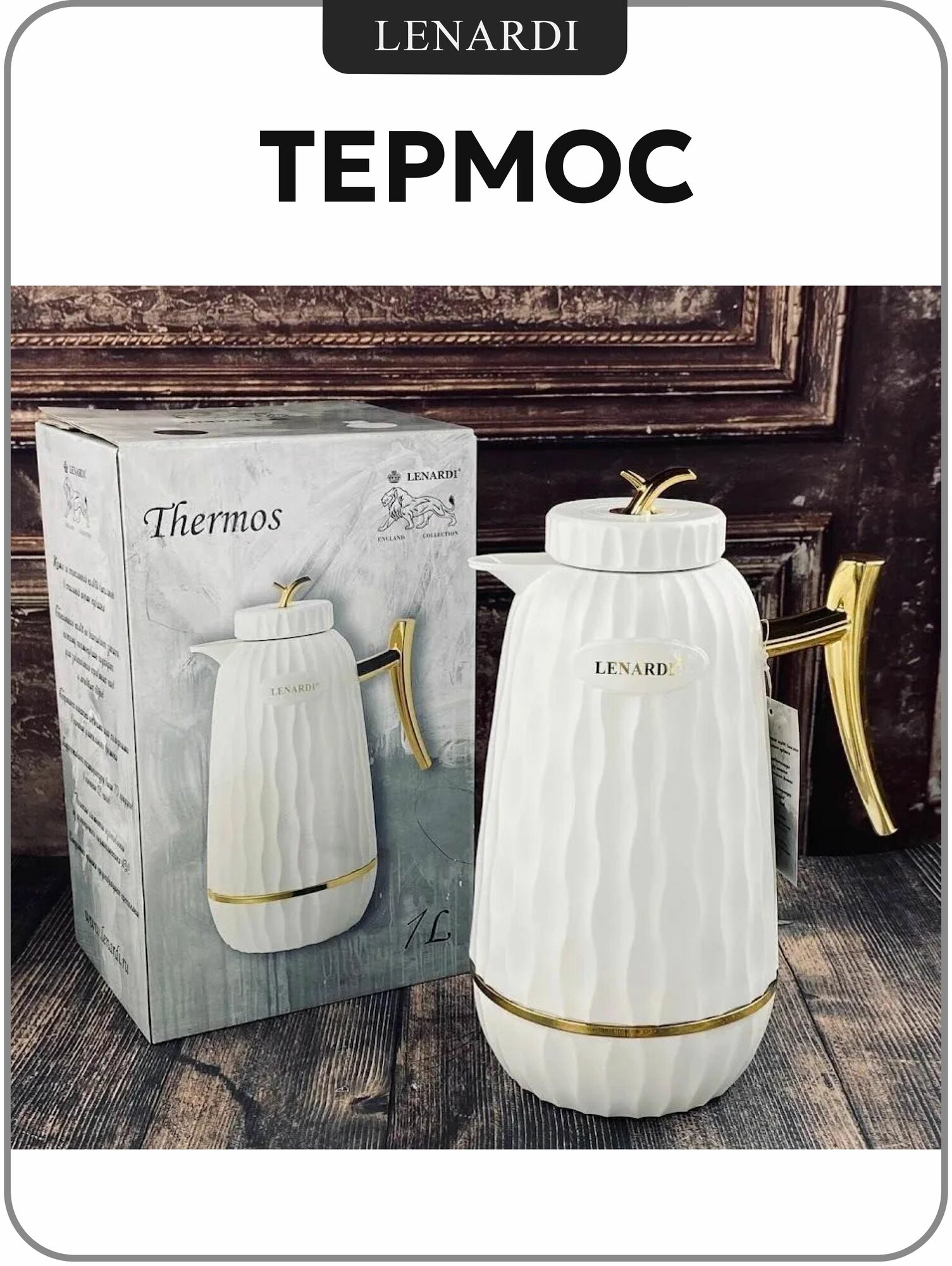 Термос Lenardi 1000мл пластик, стекло