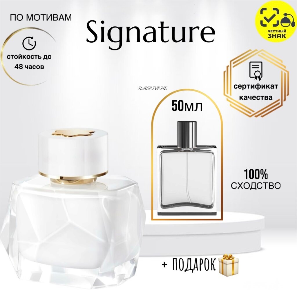 Парфюмерная вода по мотивам Signature, Сигнатюр, женская, флакон 50мл