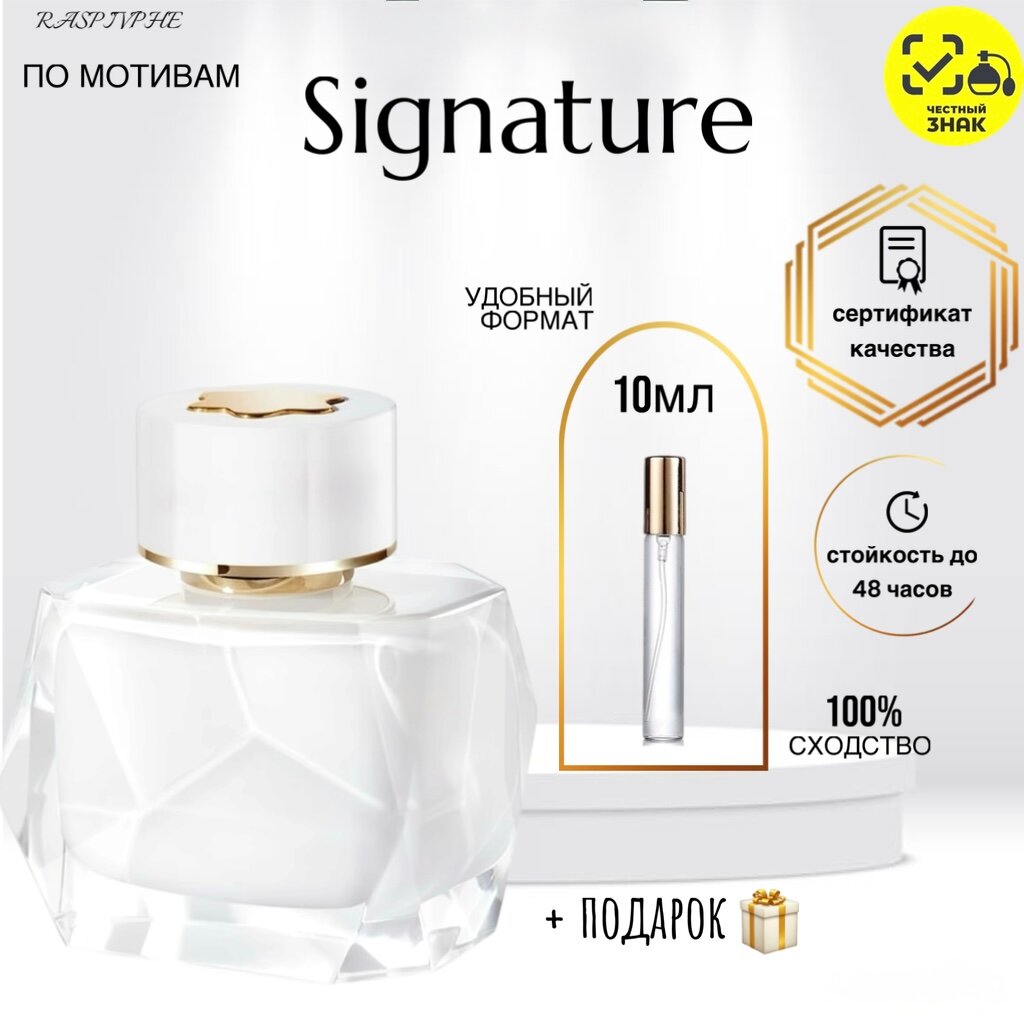 Парфюмерная вода по мотивам Signature, Сигнатюр, женская, флакон 10мл
