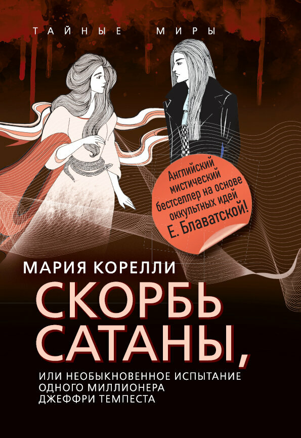 Скорбь Сатаны, или Необыкновенное испытание одного миллионера Джеффри Темпеста_Корелли Мария