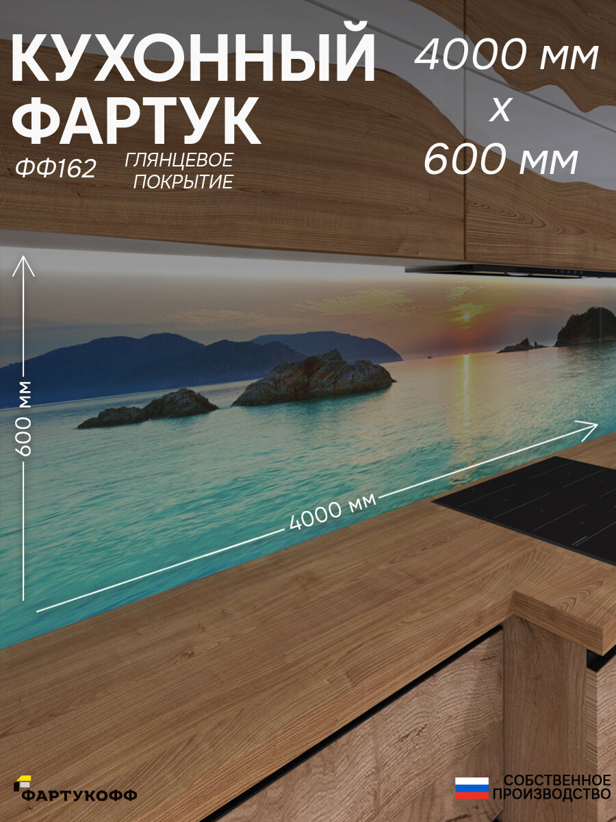 Фартук Кухонный на стену "Закат ФФ 162" 4000*600*0,8 мм, глянец, фотопечать на ПВХ с жиростойким покрытием