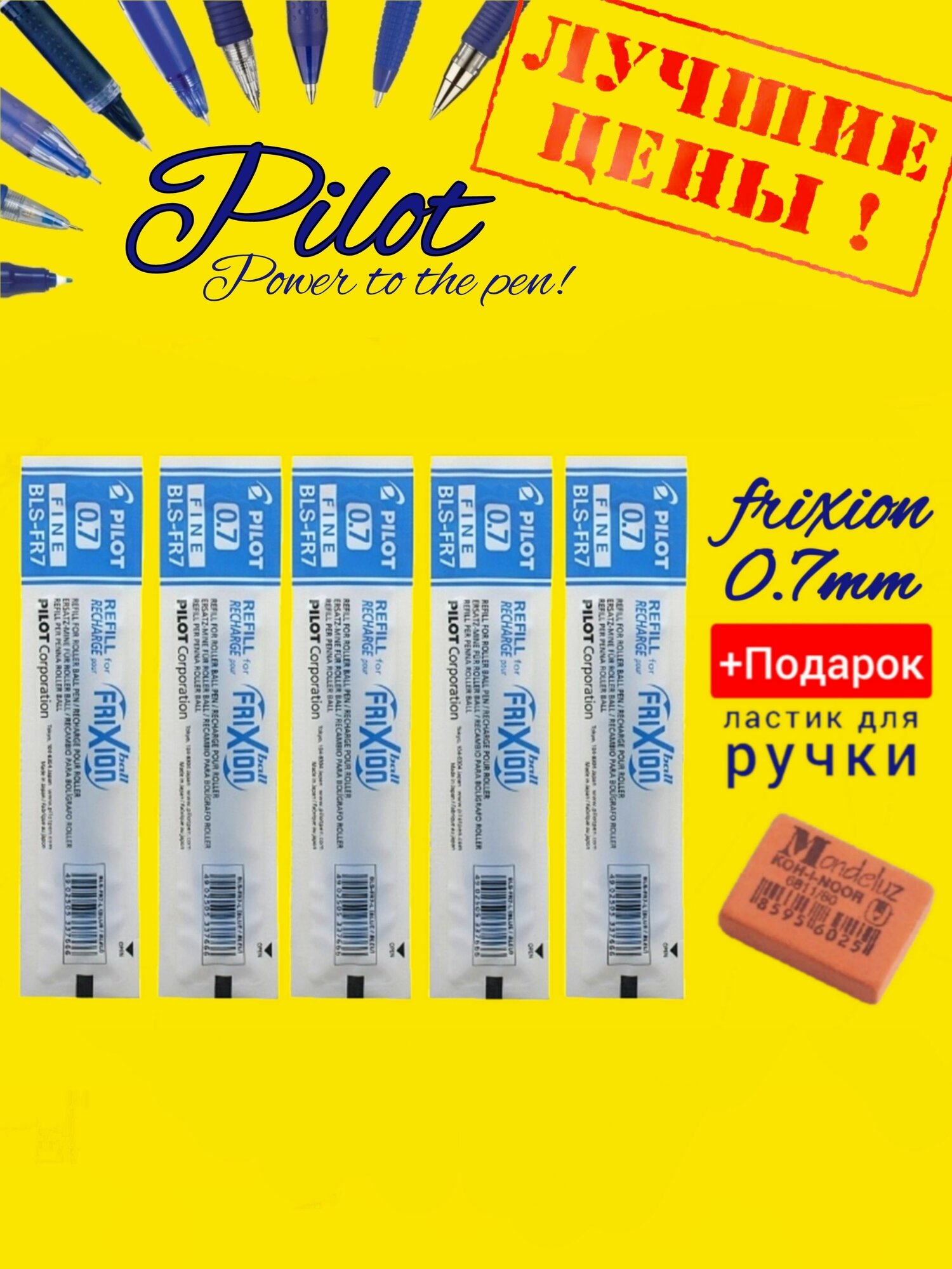 Стержни для стираемой ручки PILOT "FriXion" 0,7мм. синий (комплект из 5шт.) + подарок ластик для ручки Koh-I-Noor "Mondeluz" 80, прямоугольный