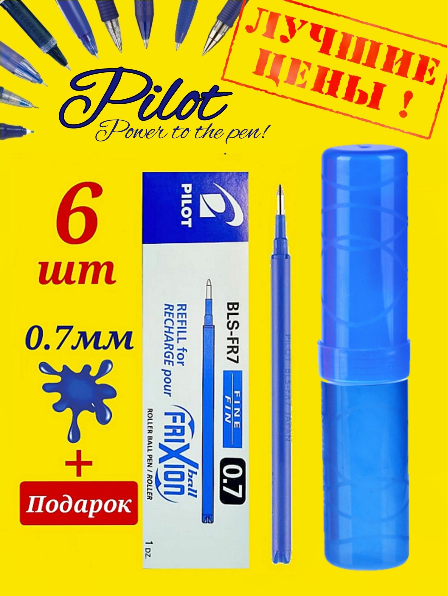 Стержни для стираемой ручки PILOT "FriXion" 0,7мм. (Комплект из 6шт.) + Подарок пенал-органайзер