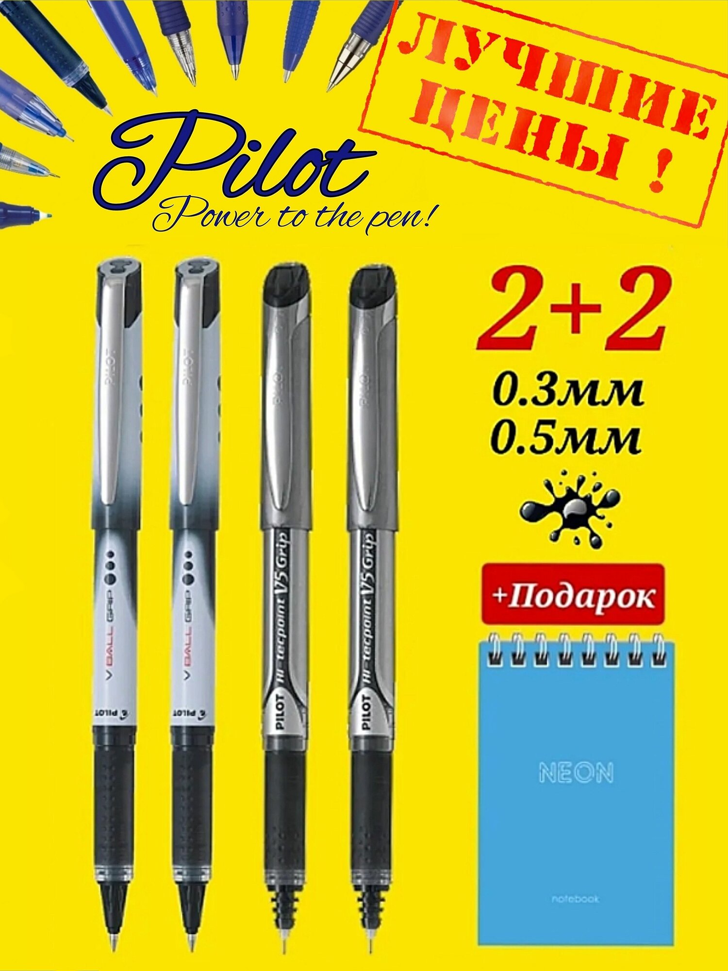 Ручка-роллер Pilot BXGPN-V5, черная (2шт) + Ручка PILOT "V-Ball Grip" BLN-VBG-5, корпус с печатью, черная (2шт) + Подарок блокнот "Neon"