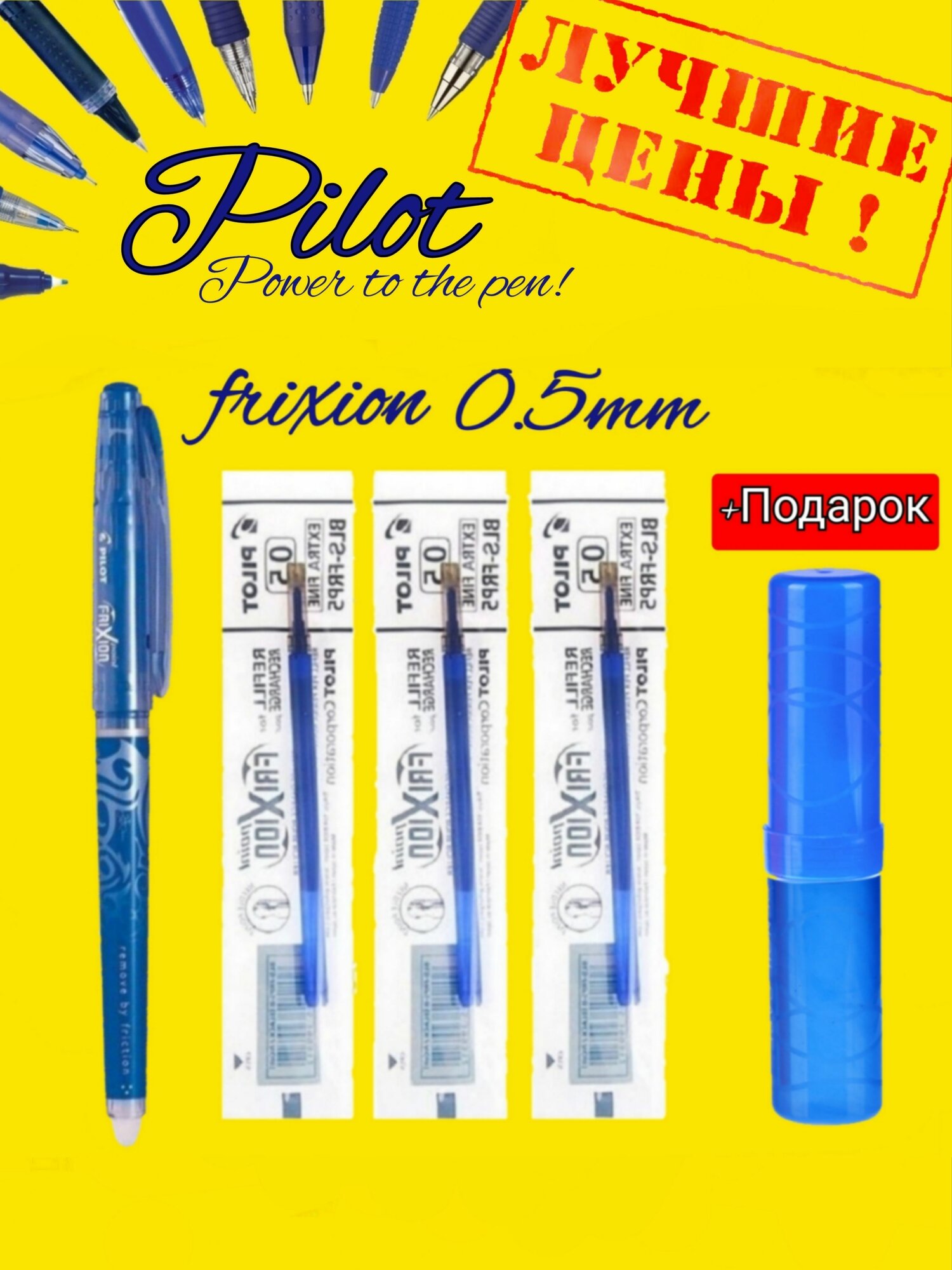 Ручка Pilot Frixion толщина 0.5 мм, цвет чернил синий + 3 стержня + подарок органайзер-пенал