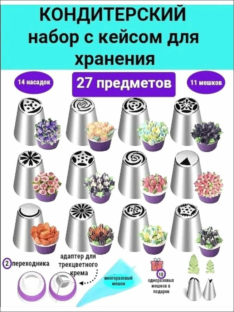 Мешок кондитерский, насадок: 14 шт, мешков: 11 шт кондитерский мешок насадки набор