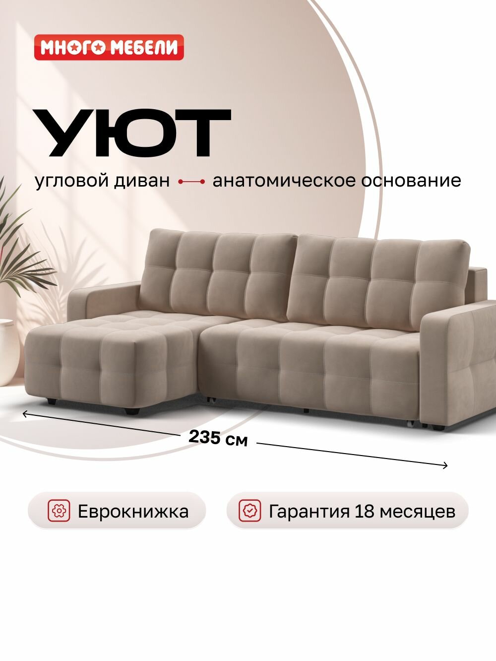 Угловой диван-кровать Уют с ящиком для хранения, еврокнижка, Велюр Плюш бежевый, 235х165х93 см