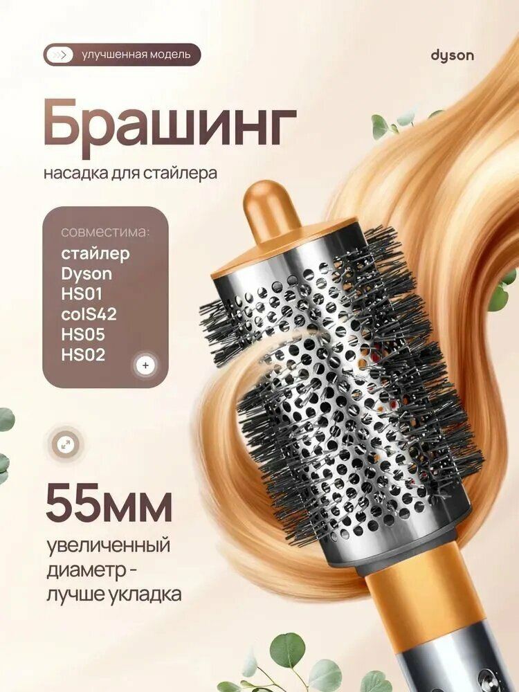 Широкий брашинг насадка для стайлера Dyson Airwrap. Dyson круглая расческа