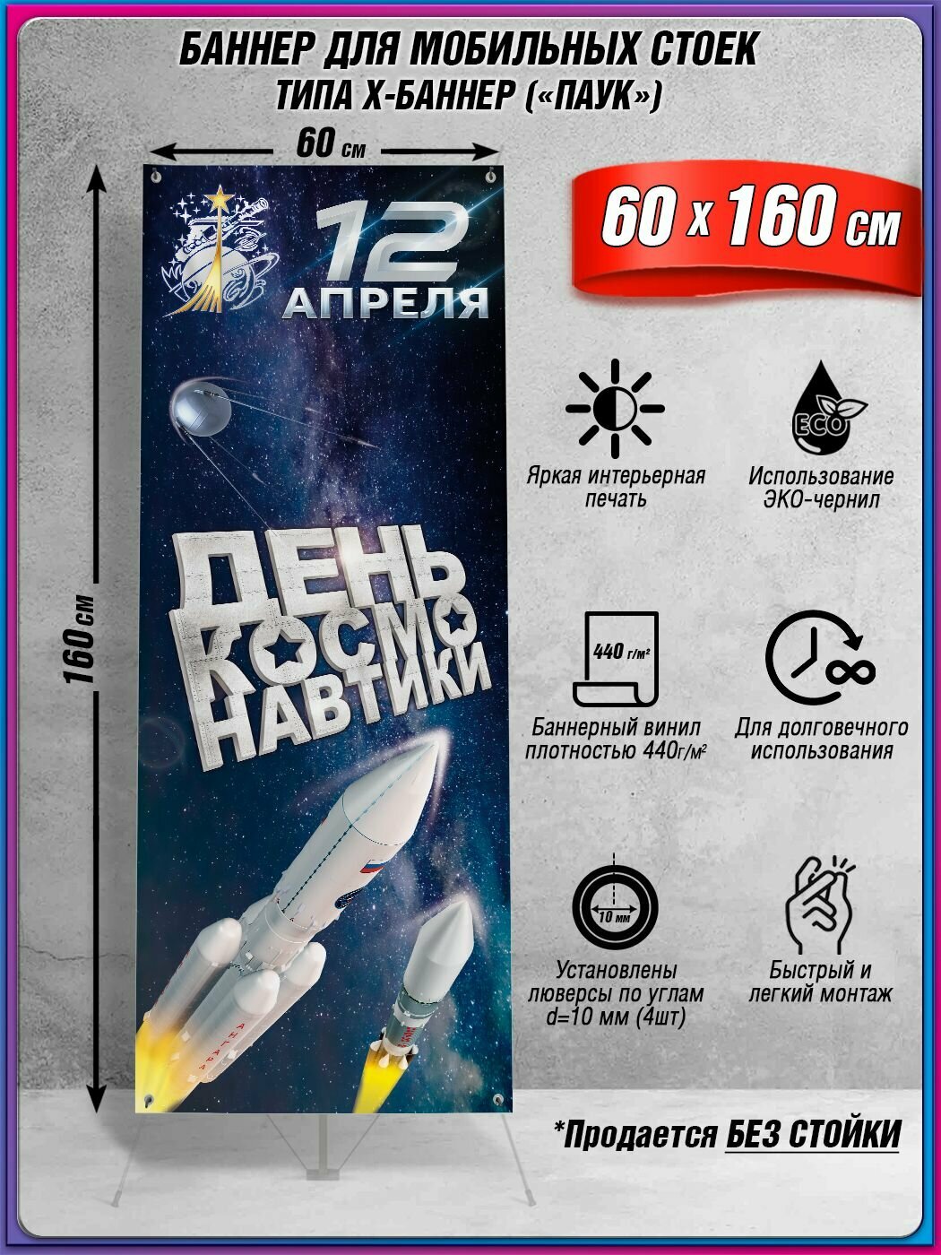 Баннер на День Космонавтики / Фотозона на 12 апреля / 60x160 см.