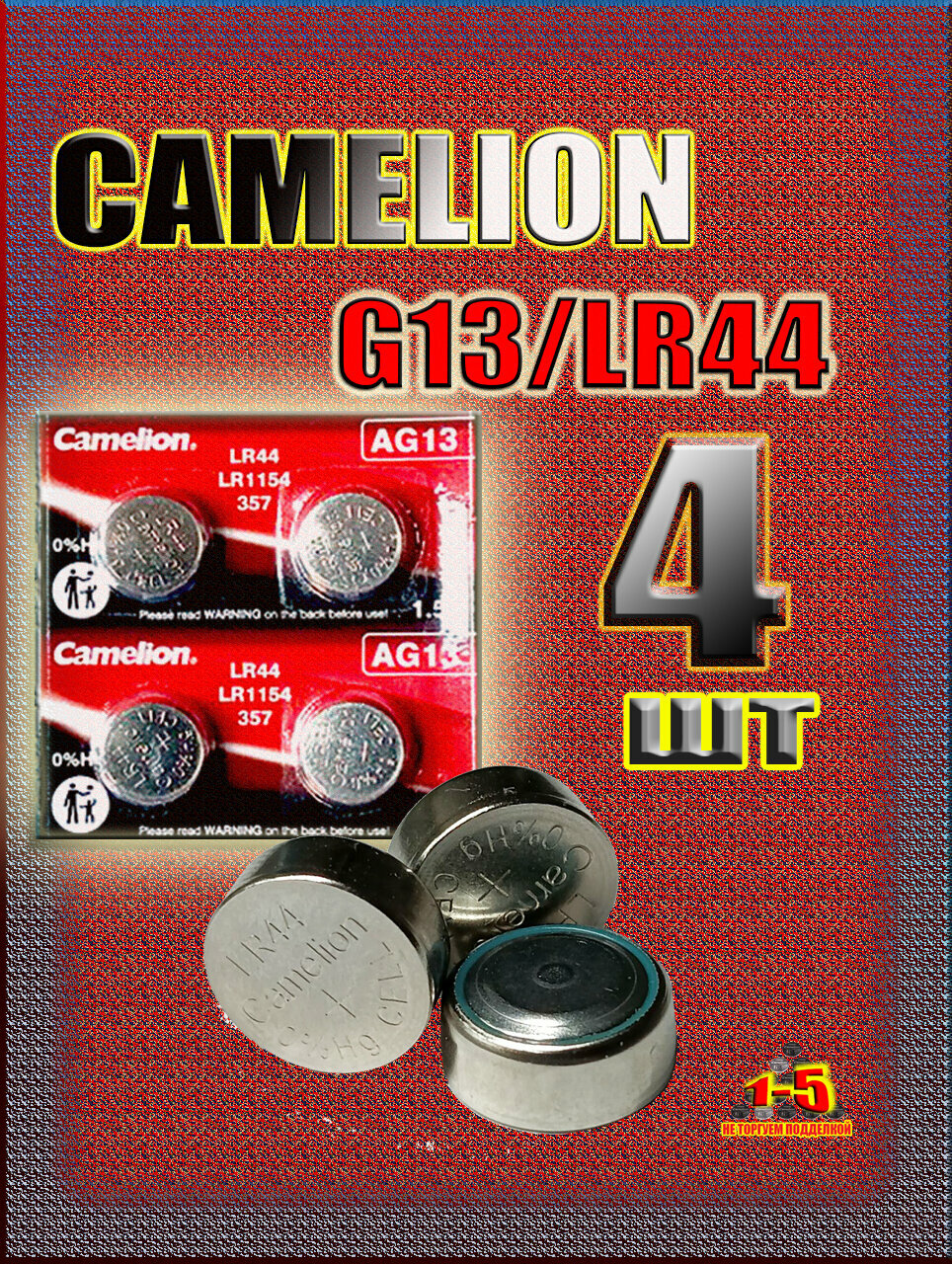 AG13 (LR44) Camelion батарейки, 4 штуки, алкалиновые 1,5V. до 2029г.