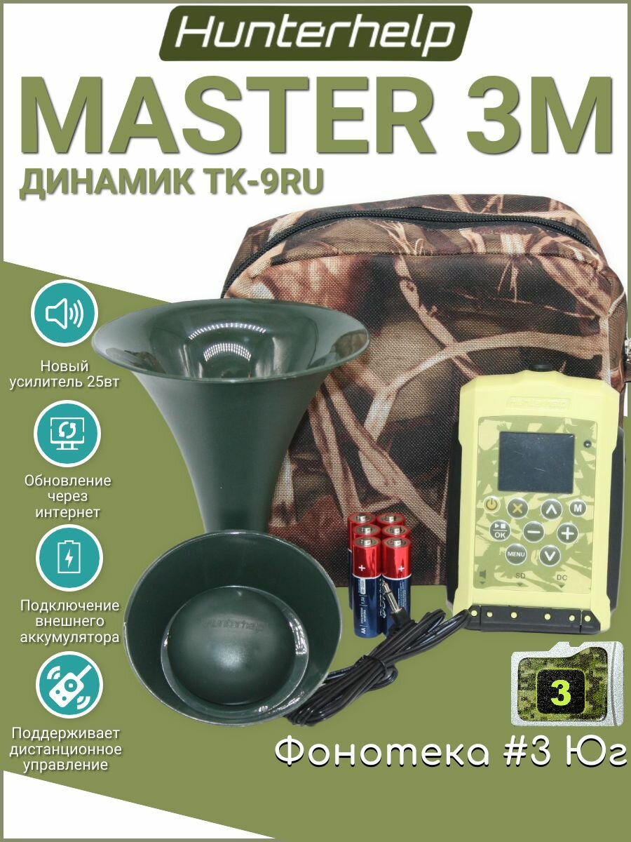 MASTER 3M, динамик TK-9RU, Фонотека #3 Юг. Электронный манок HunterHelp