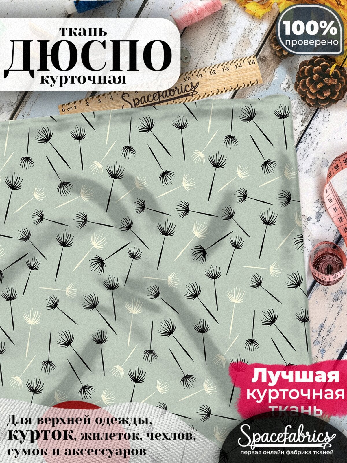 Курточная ткань для шитья дюспо 240T WR PU Milky, отрез 147х100 см, плащевая, 85 г/м , принт