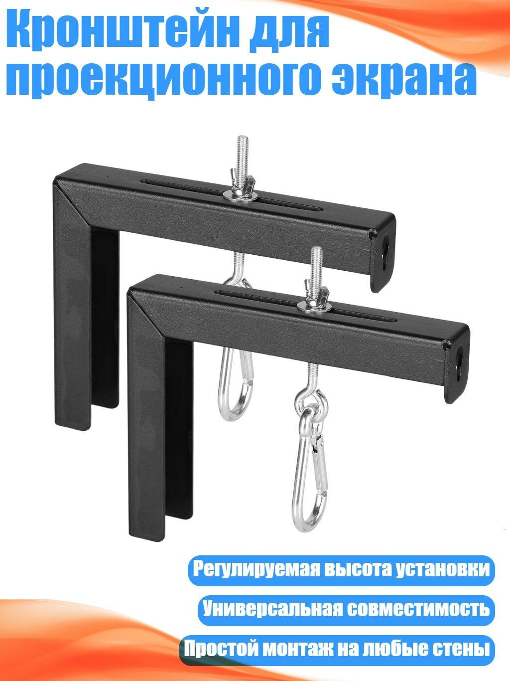 Кронштейн для проекционного экрана