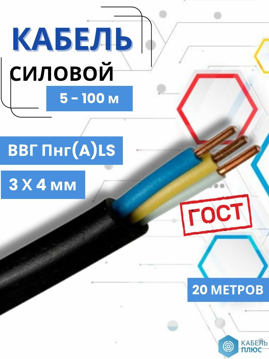 Силовой кабель ВВГ-Пнг(А)-LS 3x4 ГОСТ 0,66кВ/ 20 м/ промэко