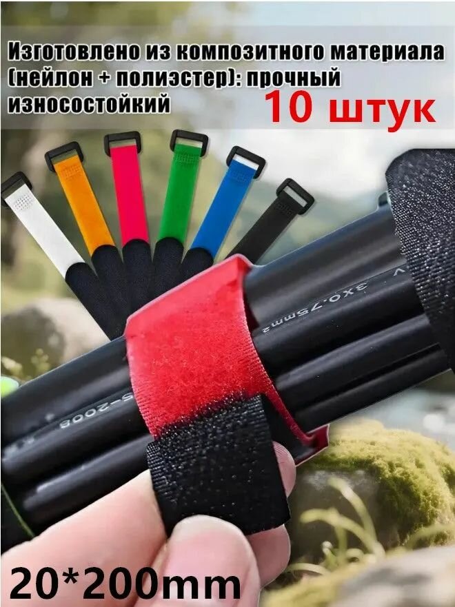 Стяжки для удилищ10шт. фиксатор для удилища, набор нейлоновых ремешков на застежке липучке20cm