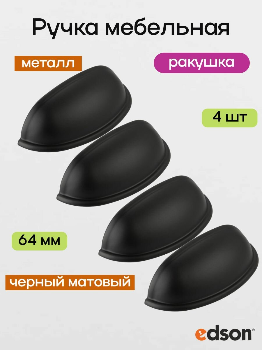 Мебельная ручка ракушка 3502 (комплект 4 шт), черный матовый, для шкафа, комода, кухни, тумбочки, кухни