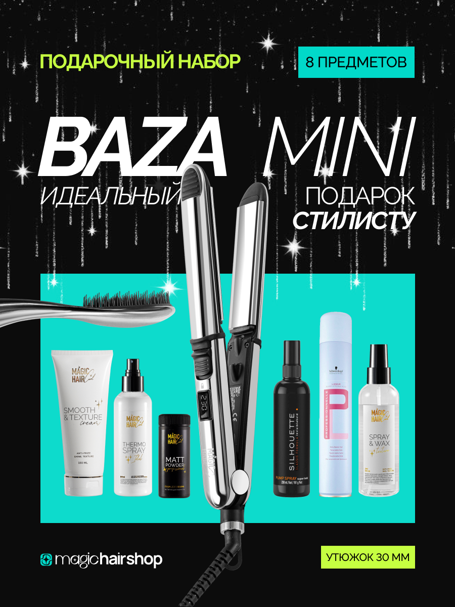 Подарочный набор для укладки волос бьюти бокс утюжок 30 мм, 8 предметов