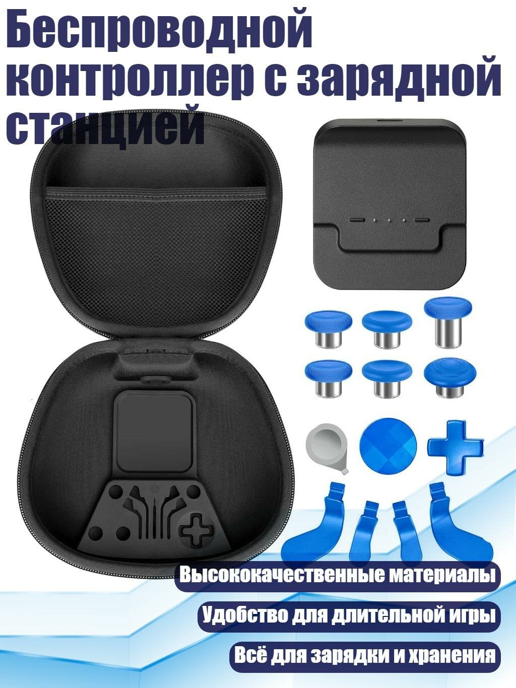 Беспроводной контроллер с зарядной станцией, Синий